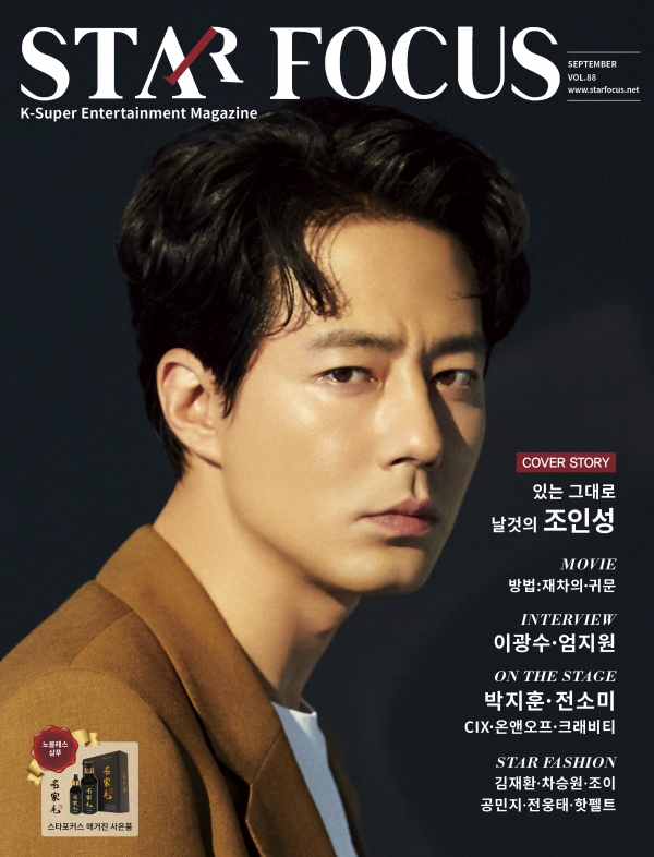 연예매체 '스타포커스(STAR FOCUS)', 배우 '조인성 표지' 9월 호 잡지 발간!